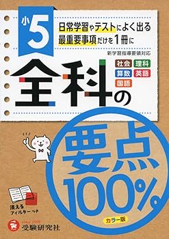 【中古】小学5年 全科の要点100%:日常学習やテストによく出る最重要事項だけを1冊に (受験研究社)【メーカー名】【メーカー型番】【ブランド名】増進堂・受験研究社 算数 受験研究社: Author; 小学教育研究会: Editor【商品説...