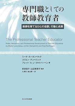 【中古】専門職としての教師教育者 —教師を育てるひとの役割、行動と成長—【メーカー名】【メーカー型番】【ブランド名】玉川大学出版部 教育学, 資格・検定・就職, 教育・学参・受験 ミーケ・ルーネンベルク: Author; ユリエン・デンへリ...
