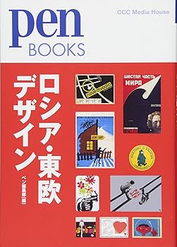 【中古】ペンブックス21 ロシア・東欧デザイン (Pen BOOKS)【メーカー名】【メーカー型番】【ブランド名】CEメディアハウス グラフィックデザイン ペン編集部: Editor【商品説明】ペンブックス21 ロシア・東欧デザイン (Pe...