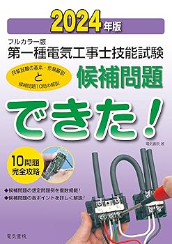 【中古】2024年版 フルカラー版 第一種電気工事士技能試験候補問題できた!【メーカー名】【メーカー型番】【ブランド名】電気書院 電気・通信, 電気工事士 電気書院: Author【商品説明】2024年版 フルカラー版 第一種電気工事士技能...