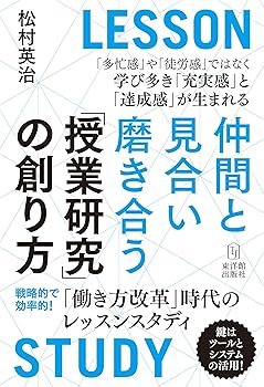 【中古】仲間と見合い磨き合う授業研究の創り方——「働き方改革」時代のレッスンスタディ【メーカー名】【メーカー型番】【ブランド名】東洋館出版社 一般, 学校教育, 学習指導 松村 英治: Author【商品説明】仲間と見合い磨き合う授業研究の...