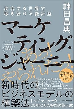 【中古】マーケティング・ジャーニー: 変容する世界で稼ぎ続ける羅針盤【メーカー名】【メーカー型番】【ブランド名】日経BP 日本経済新聞出版本部 マーケティング・セールス　全般, 投資・金融・会社経営 神田 昌典: Author【商品説明】マ...