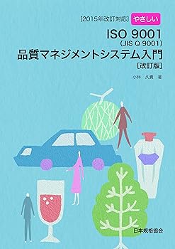 【中古】[2015年改訂対応]やさしいISO 9001品質マネジメントシステム入門[改訂版]【メーカー名】【メーカー型番】【ブランド名】【商品説明】[2015年改訂対応]やさしいISO 9001品質マネジメントシステム入門[改訂版]画像はサ...