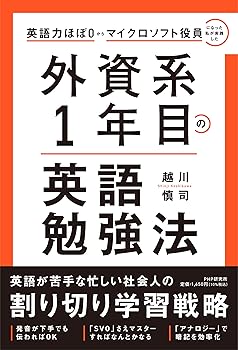 【中古】英語力ほぼ0からマイクロソフト役員になった私が実践した 外資系1年目の英語勉強法【メーカー名】【メーカー型番】【ブランド名】PHP研究所 社会・政治, リスニング, 教育・学参・受験, 学習 越川 慎司: Author【商品説明】英...