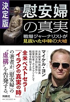 【中古】決定版・慰安婦の真実——戦場ジャーナリストが見抜いた中韓の大嘘【メーカー名】【メーカー型番】【ブランド名】【商品説明】決定版・慰安婦の真実——戦場ジャーナリストが見抜いた中韓の大嘘画像はサンプル写真のため商品のコンディション・付属品...