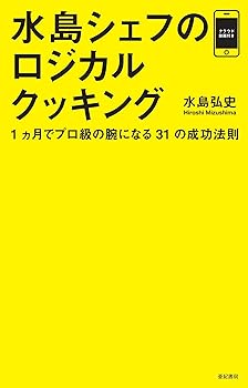 【中古】水島シェフのロジカルクッキング——1ヵ月でプロ級の腕になる31の成功法則【メーカー名】【メーカー型番】【ブランド名】【商品説明】水島シェフのロジカルクッキング——1ヵ月でプロ級の腕になる31の成功法則画像はサンプル写真のため商品のコ...