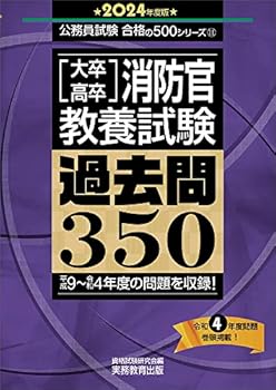 【中古】大卒・高卒消防官　教養試験　過去問350　2024年度版 (公務員試験　合格の500シリーズ)【メーカー名】【メーカー型番】【ブランド名】実務教育出版 その他, 産業研究, 教養試験対策, 警察官・消防官 資格試験研究会: Edit...