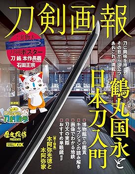 【中古】刀剣画報　鶴丸国永と日本刀入門 (HOBBY JAPAN MOOK)【メーカー名】【メーカー型番】【ブランド名】ホビージャパン(HobbyJAPAN) 収集・コレクション, 雑誌 刀剣画報編集部: Author【商品説明】刀剣画報　...