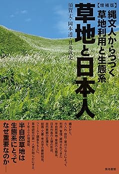 【中古】草地と日本人[増補版]—縄文人からつづく草地利用と生態系【メーカー名】【メーカー型番】【ブランド名】築地書館 植物学 須賀 丈: Author; 岡本 透: Author; 丑丸 敦史: Author【商品説明】草地と日本人[増補版...
