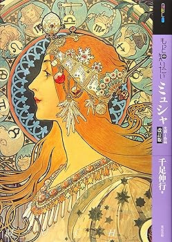 【中古】もっと知りたいミュシャ 改訂版 生涯と作品 (アート・ビギナーズ・コレクション)【メーカー名】【メーカー型番】【ブランド名】東京美術 アート・建築・デザイン 伸行, 千足: Author【商品説明】もっと知りたいミュシャ 改訂版 生...