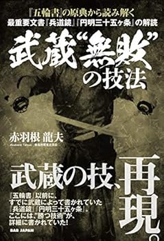 【中古】『五輪書』の原典から読み解く 武蔵“無敗”の技法: 最重要文書『兵道鏡』『円明三十五ヶ条』の解読 (ミヤモトムサシムハイノギホウ)【メーカー名】【メーカー型番】【ブランド名】【商品説明】『五輪書』の原典から読み解く 武蔵“無敗”の技...