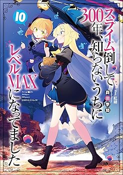 【中古】スライム倒して300年、知らないうちにレベルMAXになってました10 (GAノベル)【メーカー名】【メーカー型番】【ブランド名】SBクリエイティブ 文芸作品, ライトノベル 森田季節: Author; 紅緒: Illustrator...
