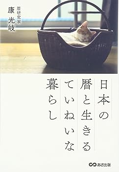 【中古】日本の暦と生きるていねいな暮らし【メーカー名】【メーカー型番】【ブランド名】【商品説明】日本の暦と生きるていねいな暮らし画像はサンプル写真のため商品のコンディション・付属品の有無については入荷の度異なります。掲載と付属品が異なる場合...