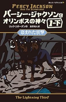 【中古】パーシー・ジャクソンとオリンポスの神々 盗まれた雷撃1-下 (静山社ペガサス文庫)【メーカー名】【メーカー型番】【ブランド名】【商品説明】パーシー・ジャクソンとオリンポスの神々 盗まれた雷撃1-下 (静山社ペガサス文庫)画像はサンプ...