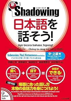 【中古】新・シャドーイング 日本語を話そう! 中~上級編 [インドネシア語・タイ語・ベトナム語訳版]【メーカー名】【メーカー型番】【ブランド名】【商品説明】新・シャドーイング 日本語を話そう! 中~上級編 [インドネシア語・タイ語・ベトナム...
