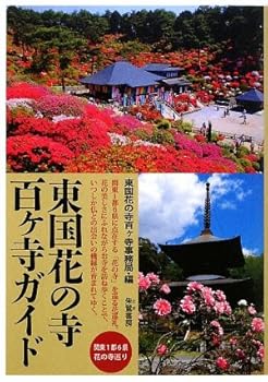 【中古】東国花の寺百ヶ寺ガイド: 関東1都6県花の寺巡り【メーカー名】【メーカー型番】【ブランド名】【商品説明】東国花の寺百ヶ寺ガイド: 関東1都6県花の寺巡り画像はサンプル写真のため商品のコンディション・付属品の有無については入荷の度異な...