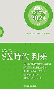 【中古】建設人ハンドブック2024年版【メーカー名】【メーカー型番】【ブランド名】建設人ハンドブック アート・建築・デザイン 日刊建設通信新聞社: Author【商品説明】建設人ハンドブック2024年版画像はサンプル写真のため商品のコンディ...