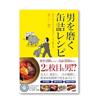 【中古】男を磨く缶詰レシピ 東京・青山のBAR店主がこっそり教える裏メニュー100選 ([バラエティ])【メーカー名】【メーカー型番】【ブランド名】【商品説明】男を磨く缶詰レシピ 東京・青山のBAR店主がこっそり教える裏メニュー100選 (...