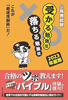 【中古】公務員試験受かる勉強法落ちる勉強法【2023年度版】【メーカー名】【メーカー型番】【ブランド名】【商品説明】公務員試験受かる勉強法落ちる勉強法【2023年度版】画像はサンプル写真のため商品のコンディション・付属品の有無については入荷...
