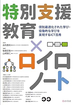 【中古】特別支援教育×ロイロノート：個別最適化された学び・協働的な学びを実現するICT活用【メーカー名】【メーカー型番】【ブランド名】さくら社 一般, 障害児教育, 学校教育, その他, 教育・学参・受験 水内 豊和: Consultant...
