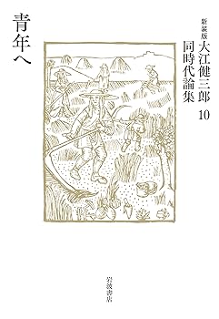 【中古】青年へ (新装版 大江健三郎同時代論集 10)【メーカー名】【メーカー型番】【ブランド名】岩波書店 エッセー・随筆, ノンフィクション 大江 健三郎: Author【商品説明】青年へ (新装版 大江健三郎同時代論集 10)画像はサン...