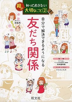 【中古】親が知っておきたい 2 自分で解決できるようになる 友だち関係 (親が知っておきたい大切なこと 2)【メーカー名】【メーカー型番】【ブランド名】【商品説明】親が知っておきたい 2 自分で解決できるようになる 友だち関係 (親が知って...