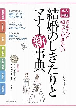 【中古】きちんと知っておきたい　本人・両親　結婚のしきたりとマナー新事典【メーカー名】【メーカー型番】【ブランド名】【商品説明】きちんと知っておきたい　本人・両親　結婚のしきたりとマナー新事典画像はサンプル写真のため商品のコンディション・付...