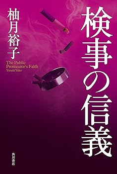 【中古】検事の信義【メーカー名】【メーカー型番】【ブランド名】KADOKAWA 文芸作品 柚月裕子: Author【商品説明】検事の信義画像はサンプル写真のため商品のコンディション・付属品の有無については入荷の度異なります。掲載と付属品が異...