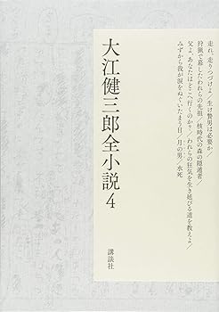 【中古】大江健三郎全小説 第4巻 (大江健三郎 全小説)【メーカー名】【メーカー型番】【ブランド名】講談社 文芸作品 大江 健三郎: Author【商品説明】大江健三郎全小説 第4巻 (大江健三郎 全小説)画像はサンプル写真のため商品のコン...