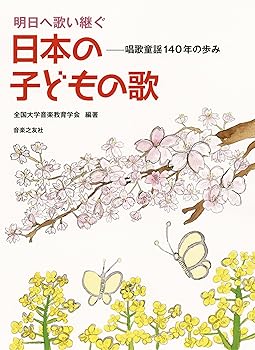 【中古】明日へ歌い継ぐ 日本の子どもの歌: 唱歌童謡140年の歩み【メーカー名】【メーカー型番】【ブランド名】音楽之友社 音楽一般, その他 全国大学音楽教育学会: Author; 全国大学音楽教育学会: Editor【商品説明】明日へ歌い...