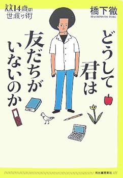 【中古】どうして君は友だちがいないのか (14歳の世渡り術)【メーカー名】【メーカー型番】【ブランド名】【商品説明】どうして君は友だちがいないのか (14歳の世渡り術)画像はサンプル写真のため商品のコンディション・付属品の有無については入荷...