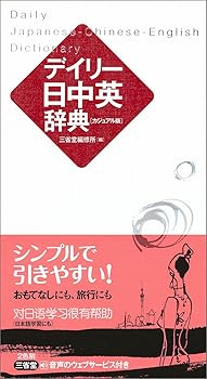 【中古】デイリー日中英辞典 カジュアル版【メーカー名】【メーカー型番】【ブランド名】【商品説明】デイリー日中英辞典 カジュアル版画像はサンプル写真のため商品のコンディション・付属品の有無については入荷の度異なります。掲載と付属品が異なる場合...