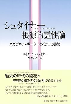 【中古】シュタイナー　根源的霊性論　バガヴァッド・ギーターとパウロの書簡【メーカー名】【メーカー型番】【ブランド名】春秋社 哲学・思想 ルドルフ・シュタイナー: Author; 高橋 巖: Translator【商品説明】シュタイナー　根源...