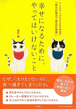 【中古】幸せになるために、やってはいけないこと~アーユルヴェーダ5000年の幸福学 「最小の努力で最大の効果」~【メーカー名】【メーカー型番】【ブランド名】【商品説明】幸せになるために、やってはいけないこと~アーユルヴェーダ5000年の幸福...