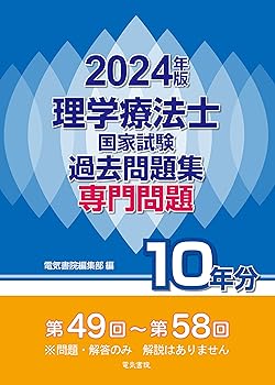 【中古】2024年版 理学療法士国家試験過去問題集 専門問題10年分【メーカー名】【メーカー型番】【ブランド名】電気書院 医学, 臨床内科, 臨床医学一般, 理学療法士・作業療法士 電気書院: Editor【商品説明】2024年版 理学療法...