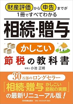 【中古】財産評価から申告までが1冊ですべてわかる 相続・贈与 かしこい節税の教科書【メーカー名】【メーカー型番】【ブランド名】日本実業出版社 遺言・相続・贈与, 税法, 法律, 金融・銀行, その他, 税務会計, 銀行・金融業 小池 正明:...