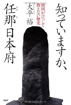 【中古】知っていますか、任那(みまな)日本府 韓国がけっして教えない歴史【メーカー名】【メーカー型番】【ブランド名】【商品説明】知っていますか、任那(みまな)日本府 韓国がけっして教えない歴史画像はサンプル写真のため商品のコンディション・付...