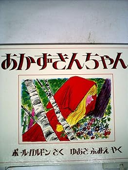 【中古】あかずきんちゃん: グリム童話より【メーカー名】【メーカー型番】【ブランド名】【商品説明】あかずきんちゃん: グリム童話より画像はサンプル写真のため商品のコンディション・付属品の有無については入荷の度異なります。掲載と付属品が異なる...