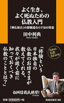 【中古】よく生き、よく死ぬための仏教入門 (扶桑社新書)【メーカー名】【メーカー型番】【ブランド名】【商品説明】よく生き、よく死ぬための仏教入門 (扶桑社新書)画像はサンプル写真のため商品のコンディション・付属品の有無については入荷の度異な...