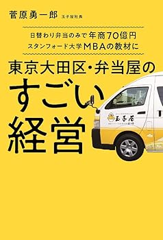 【中古】日替わり弁当のみで年商70億円スタンフォード大学MBAの教材に 東京大田区・弁当屋のすごい経営【メーカー名】【メーカー型番】【ブランド名】扶桑社 文学・評論, MBA(経営学修士) 菅原 勇一郎: Author【商品説明】日替わり弁...