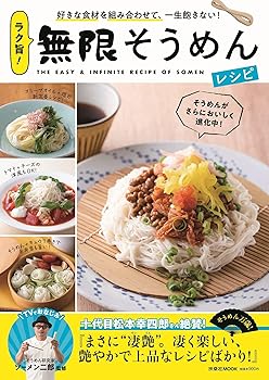 【中古】ラク旨! 無限そうめんレシピ (扶桑社ムック)【メーカー名】【メーカー型番】【ブランド名】【商品説明】ラク旨! 無限そうめんレシピ (扶桑社ムック)画像はサンプル写真のため商品のコンディション・付属品の有無については入荷の度異なりま...