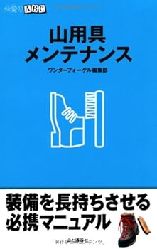 【中古】山用具メンテナンス (山登りABC)【メーカー名】【メーカー型番】【ブランド名】【商品説明】山用具メンテナンス (山登りABC)画像はサンプル写真のため商品のコンディション・付属品の有無については入荷の度異なります。掲載と付属品が異...