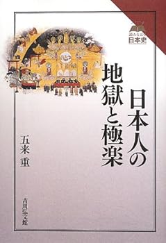 【中古】日本人の地獄と極楽 (読みなおす日本史)【メーカー名】【メーカー型番】【ブランド名】【商品説明】日本人の地獄と極楽 (読みなおす日本史)画像はサンプル写真のため商品のコンディション・付属品の有無については入荷の度異なります。掲載と付...