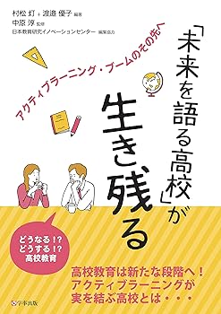【中古】「未来を語る高校」が生き残る—アクティブラーニング・ブームのその先へ【メーカー名】【メーカー型番】【ブランド名】【商品説明】「未来を語る高校」が生き残る—アクティブラーニング・ブームのその先へ画像はサンプル写真のため商品のコンディシ...