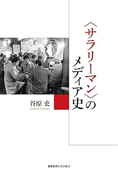 【中古】〈サラリーマン〉のメディア史【メーカー名】【メーカー型番】【ブランド名】【商品説明】〈サラリーマン〉のメディア史画像はサンプル写真のため商品のコンディション・付属品の有無については入荷の度異なります。掲載と付属品が異なる場合は確認の...