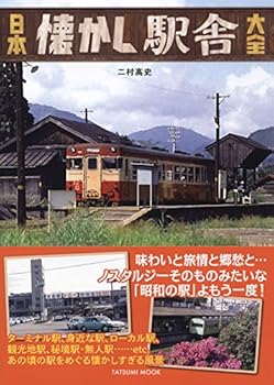 【中古】日本懐かし駅舎大全 (タツミムック)【メーカー名】【メーカー型番】【ブランド名】【商品説明】日本懐かし駅舎大全 (タツミムック)画像はサンプル写真のため商品のコンディション・付属品の有無については入荷の度異なります。掲載と付属品が異...