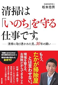 【中古】清掃は「いのち」を守る仕事です。 ー 清掃に取り憑かれた男、30年の闘い ?【メーカー名】【メーカー型番】【ブランド名】辰巳出版 社会・政治, 医学一般 松本 忠男: Author【商品説明】清掃は「いのち」を守る仕事です。 ー 清...