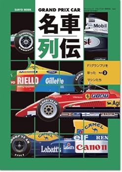 【中古】GRAND PRIX CAR名車列伝 Vol.2—F1グランプリを彩ったマシンたち (SAN-EI MOOK)【メーカー名】【メーカー型番】【ブランド名】【商品説明】GRAND PRIX CAR名車列伝 Vol.2—F1グランプリを...