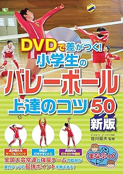 【中古】【新版あり】DVDで差がつく! 小学生のバレーボール 上達のコツ50 新版 (まなぶっく)【メーカー名】【メーカー型番】【ブランド名】メイツ出版 絵本・児童書, スポーツ 佐川 延夫: Consultant Editor【商品説明】...