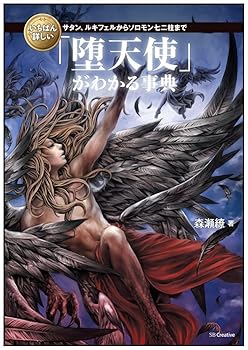 【中古】いちばん詳しい「堕天使」がわかる事典 (「いちばん詳しい事典」シリーズ)【メーカー名】【メーカー型番】【ブランド名】【商品説明】いちばん詳しい「堕天使」がわかる事典 (「いちばん詳しい事典」シリーズ)画像はサンプル写真のため商品のコ...